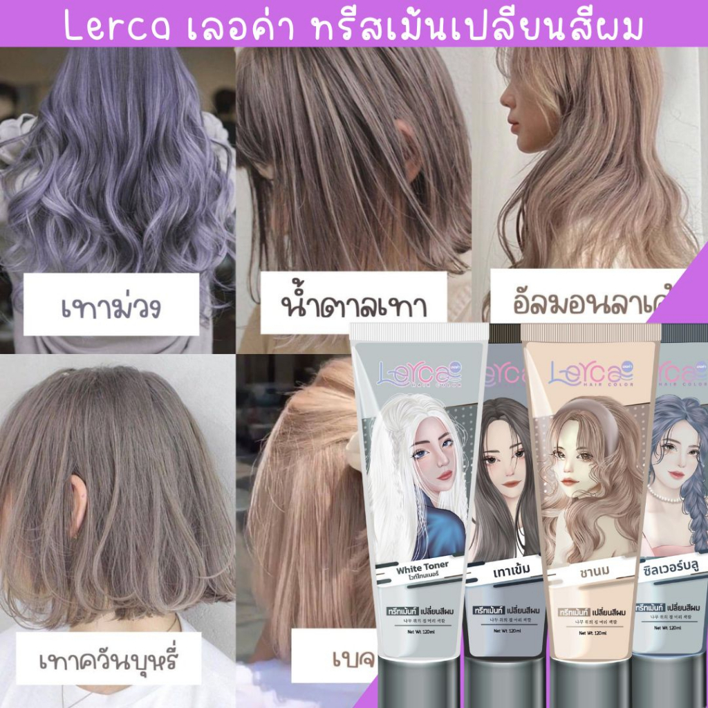 แบบ1หลอด เลอค่า ทรีทเม้น เปลี่ยนสีผม Lerca hair color - แว็ก สีผม สีเทา ...