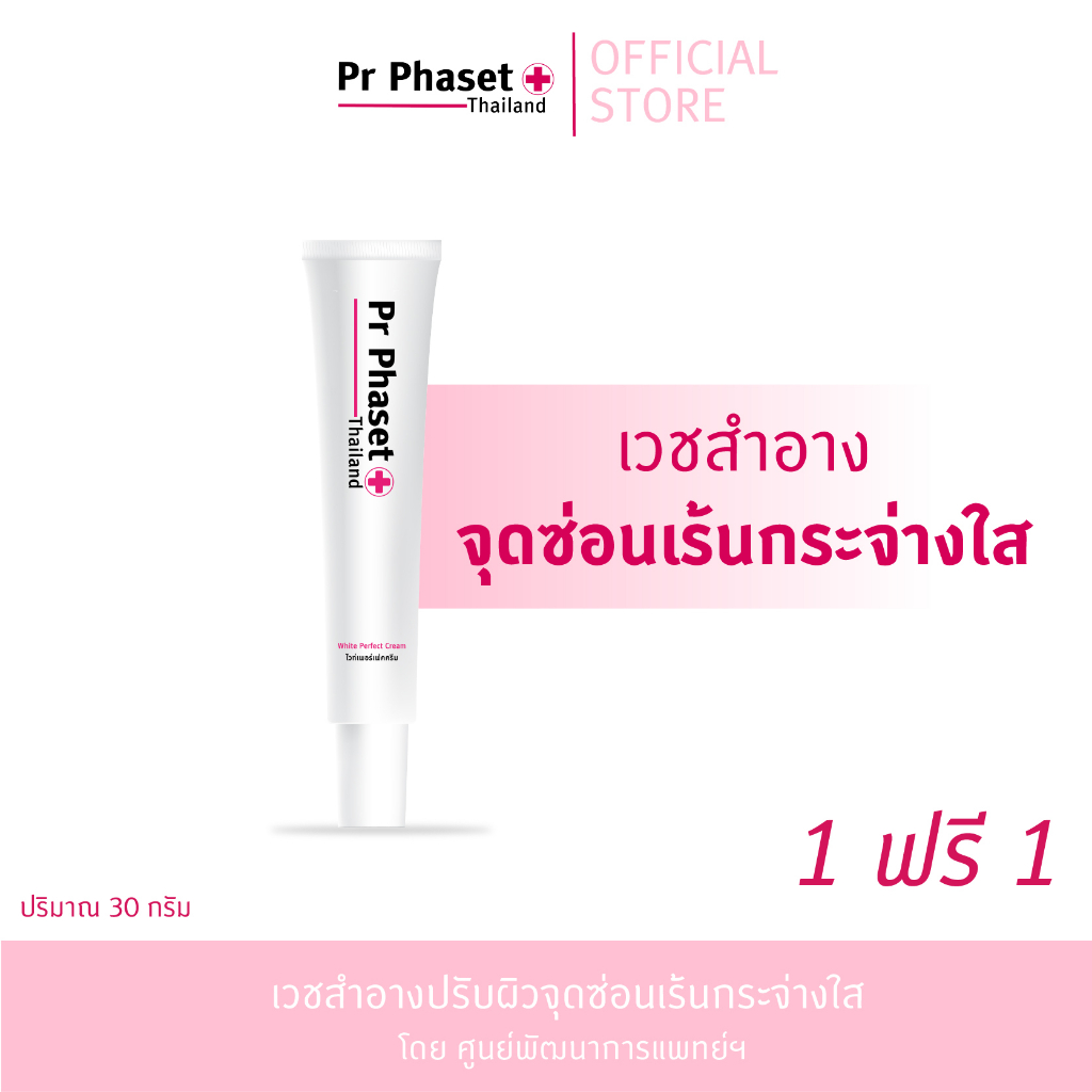 1Free1 ครีมปรับผิวจุดซ่อนเร้นกระจ่างใส Pr Phaset White Perfect Cream ...