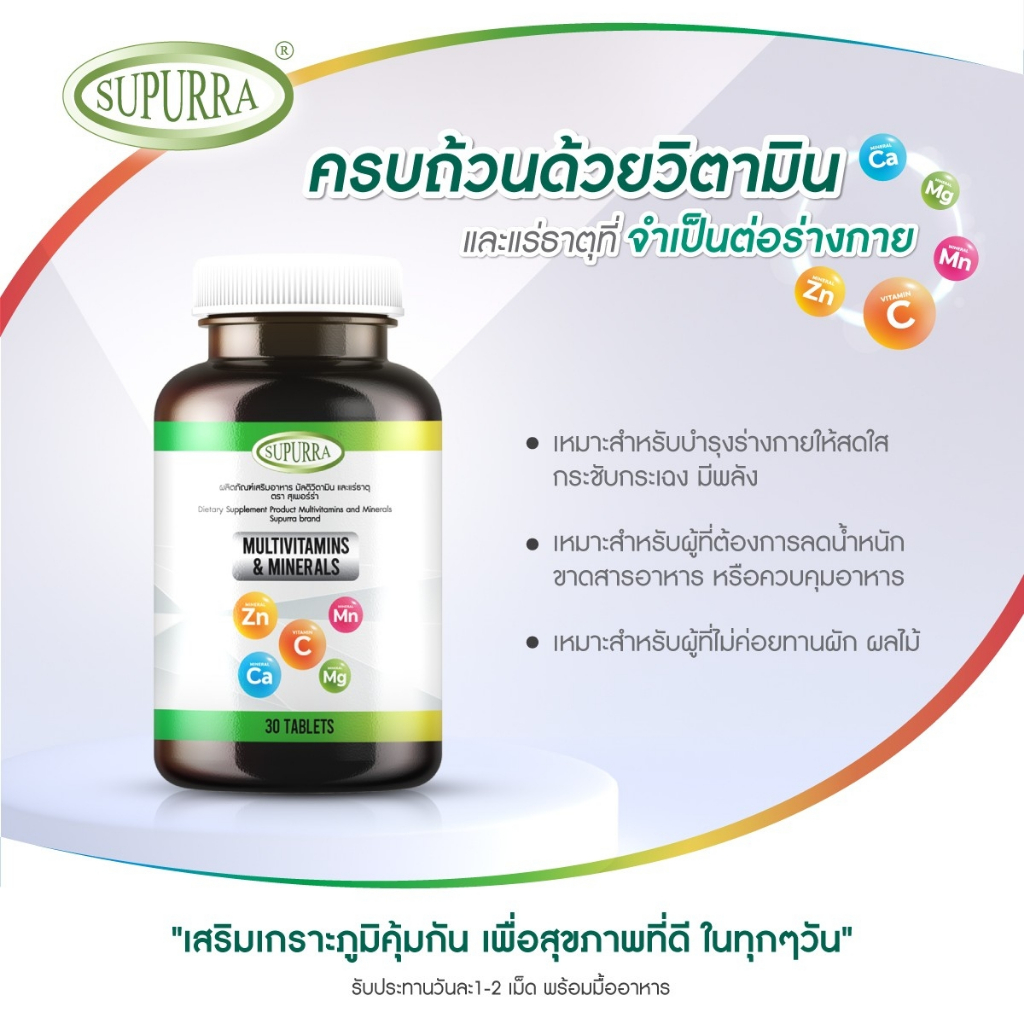 Supurra ผลิตภัณฑ์เสริมอาหาร มัลติวิตามิน และแร่ธาตุ ตรา สุเพอร์ร่า ...