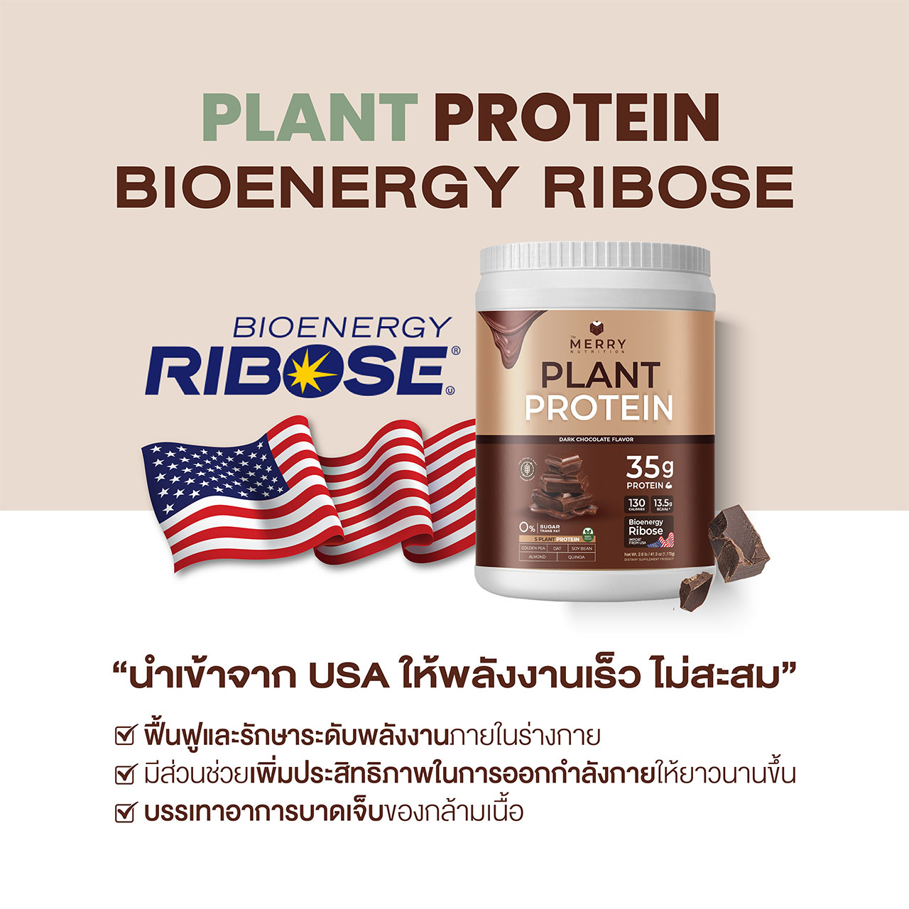 Merry Plant Protein โปรตีนพืช 5 ชนิด รส Dark Chocolate Flavor 1 กระปุก 2.3lb. 1050g. 20 Servings ...