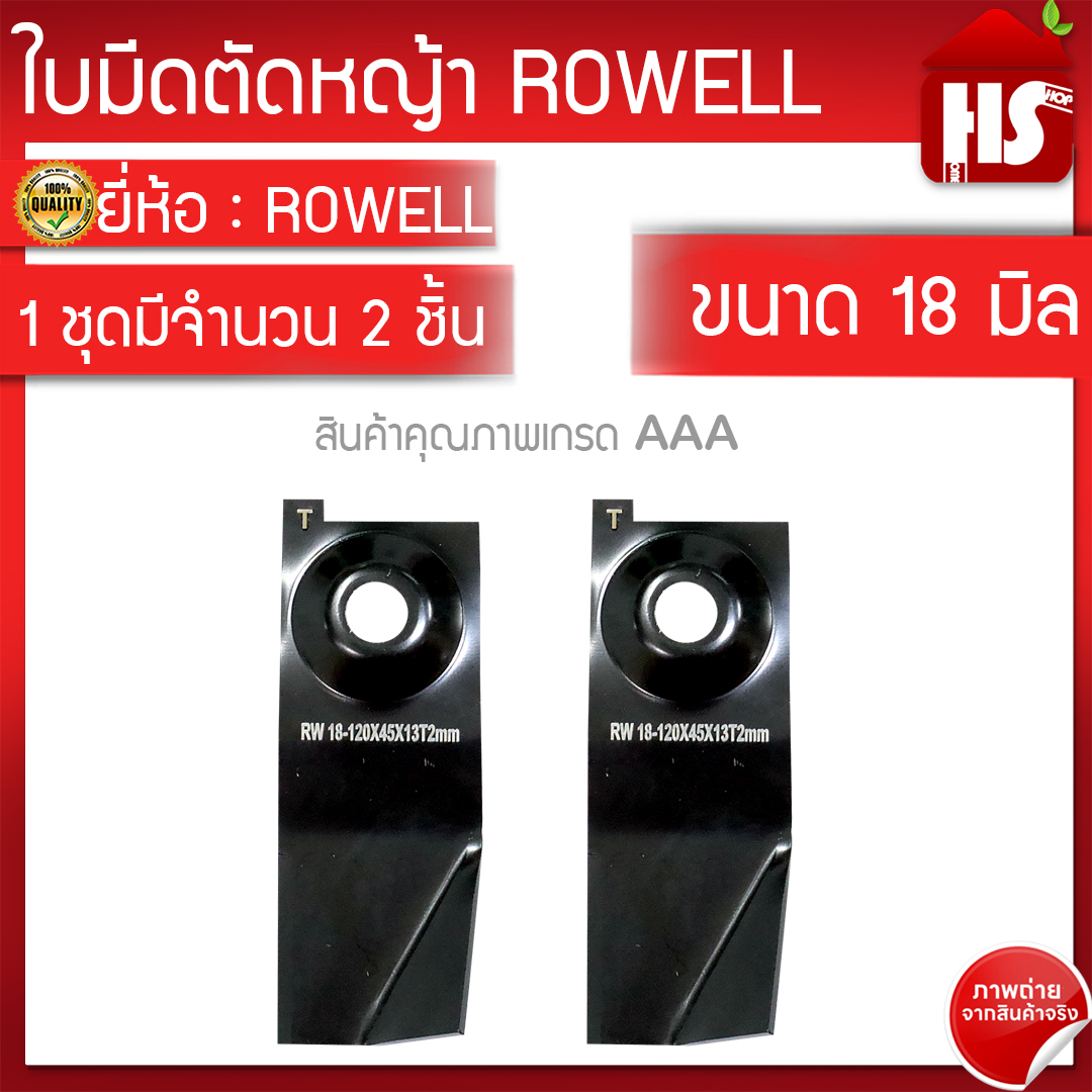 ใบมีดรถตัดหญ้า ROWELL 18 นิ้ว 2 ชิ้น - aphichonv - ThaiPick