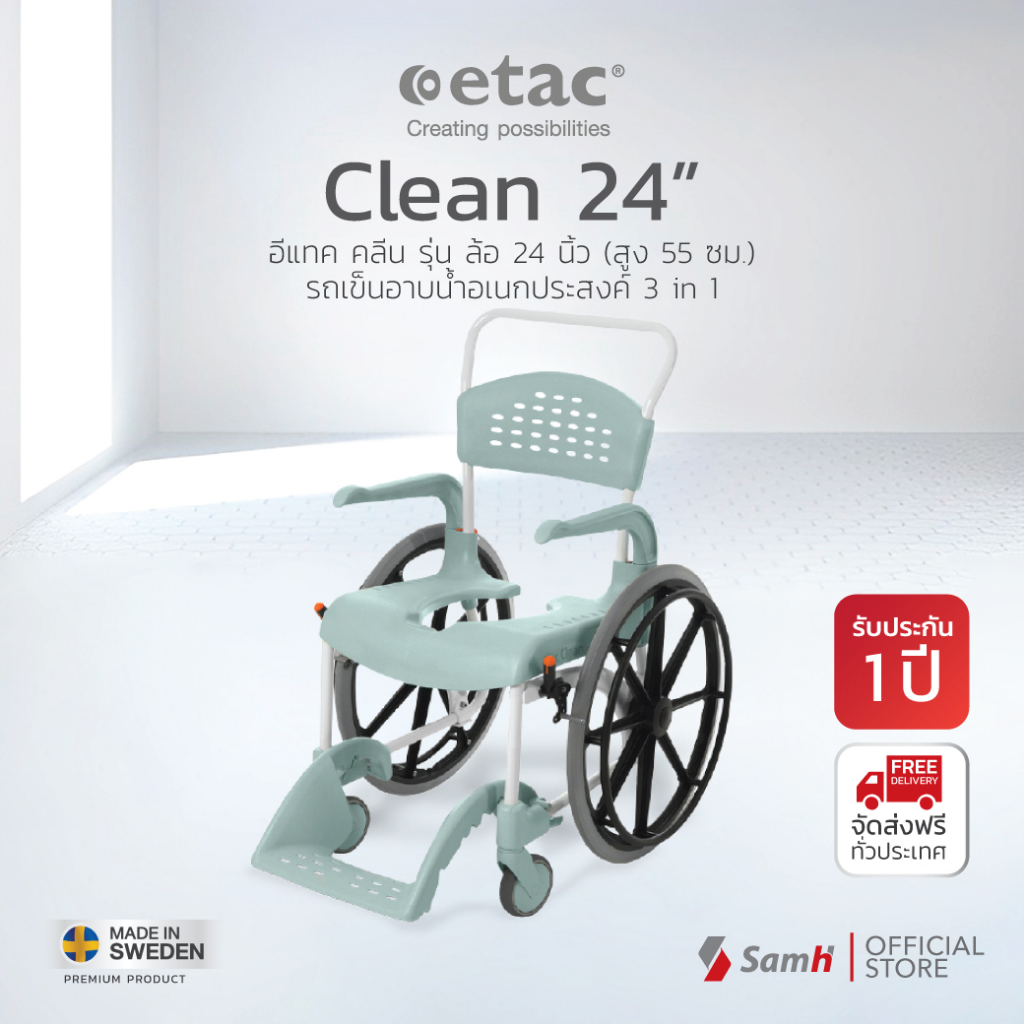 รถเข็นอาบน้ำ รถเข็นนั่งถ่าย Etac Clean Shower Commode Chairs รุ่น ล้อ 24 นิ้ว สูง 55 ซม - samh ...