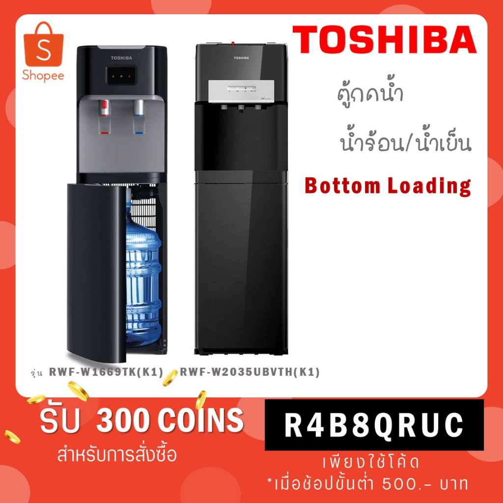 Toshiba เครื่องกดน้ำร้อน/น้ำเย็น ตู้กดน้ำ สีดำ รุ่น RWF-W1669BK(K) / รุ่น RWF-W2035UVBTH(K) RWF ...