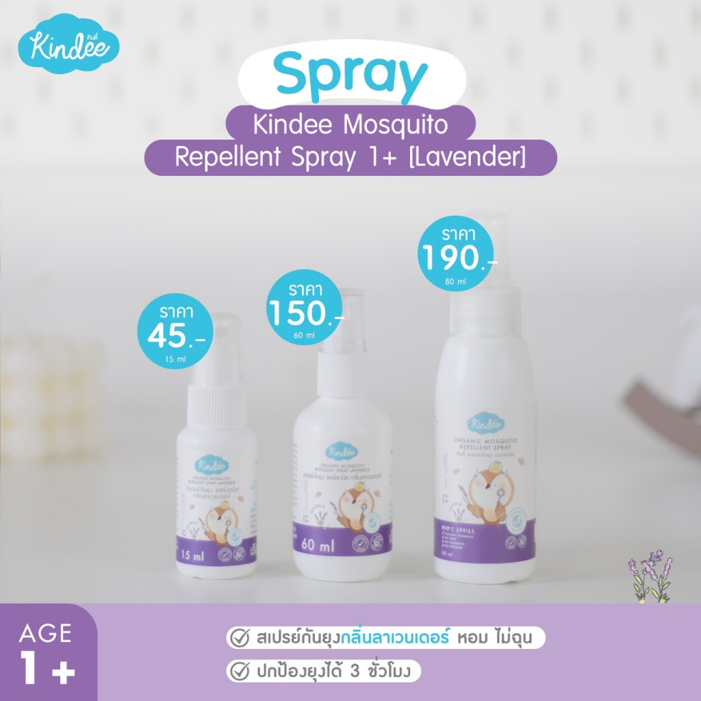 kindee คินดี้สเปรย์กันยุง กลิ่นลาเวนเดอร์ ขนาด 15 มล - beautyluckbaby - ThaiPick