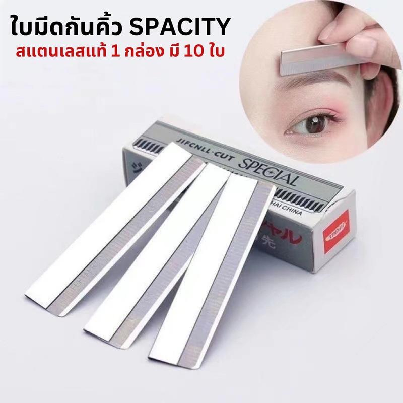 ใบมีดกันคิ้ว SPACITY สแตนเลสแท้ 1 กล่อง มี 10 ใบ - theskybeauty - ThaiPick