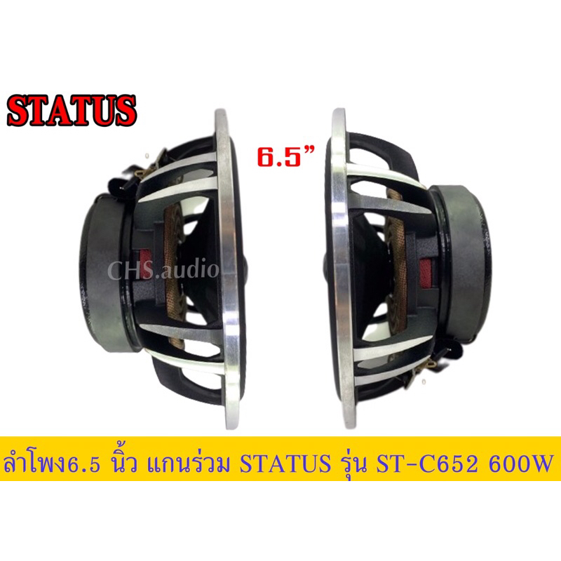 ลำโพง6.5นิ้วแกนร่วมStatusรุ่นST-S652 - bs_supershop - ThaiPick