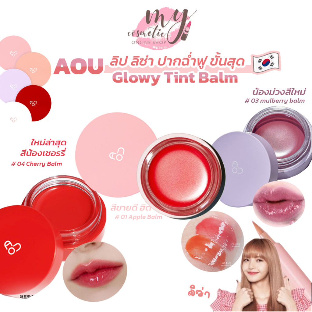(แท้ พร้อมส่ง) AOU Glowy Tint Balm 3.5g. ลิปลิซ่า ลิปคาริน่า มีสีใหม่ ...