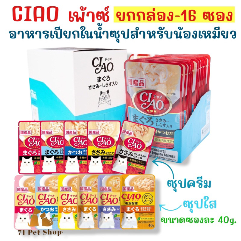 ((ยกกล่อง-16 ซอง)) CIAO เพ้าซ์ 40g. อาหารเปียกในน้ำซุปสำหรับแมว มีทั้งแบบซุปใส และซุปครีม ขนาด ...