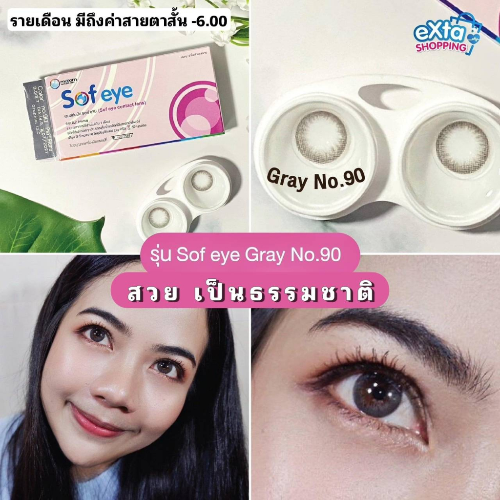 Maxim Sofeye คอนแทคเลนส์ มีสีน้ำตาล สีเทา รายเดือน ของดีราคาถูก แท้100 (1กล่อง2ชิ้น) ใส่ง่าย ...