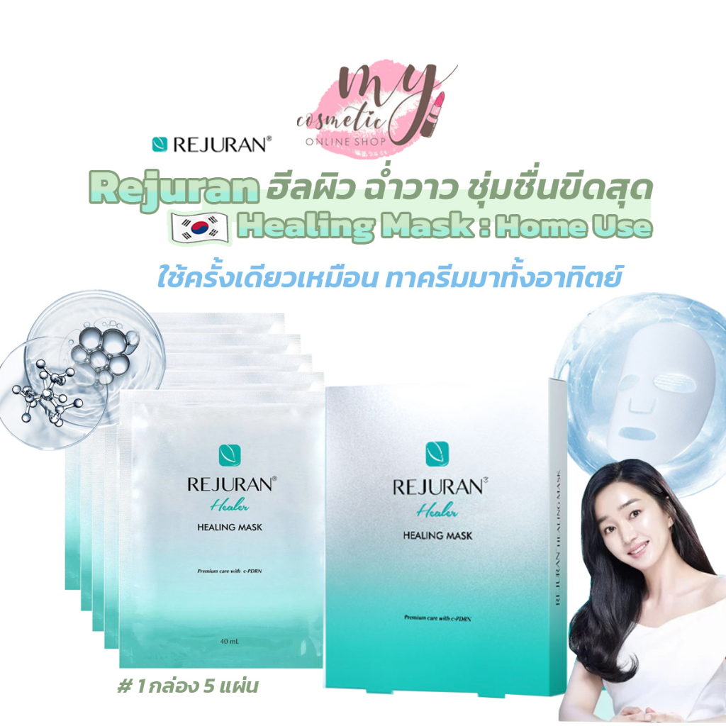 (แท้ พร้อมส่ง) Rejuran Healer Healing Mask รุ่น Home Use 1 กล่อง มี 5 ...