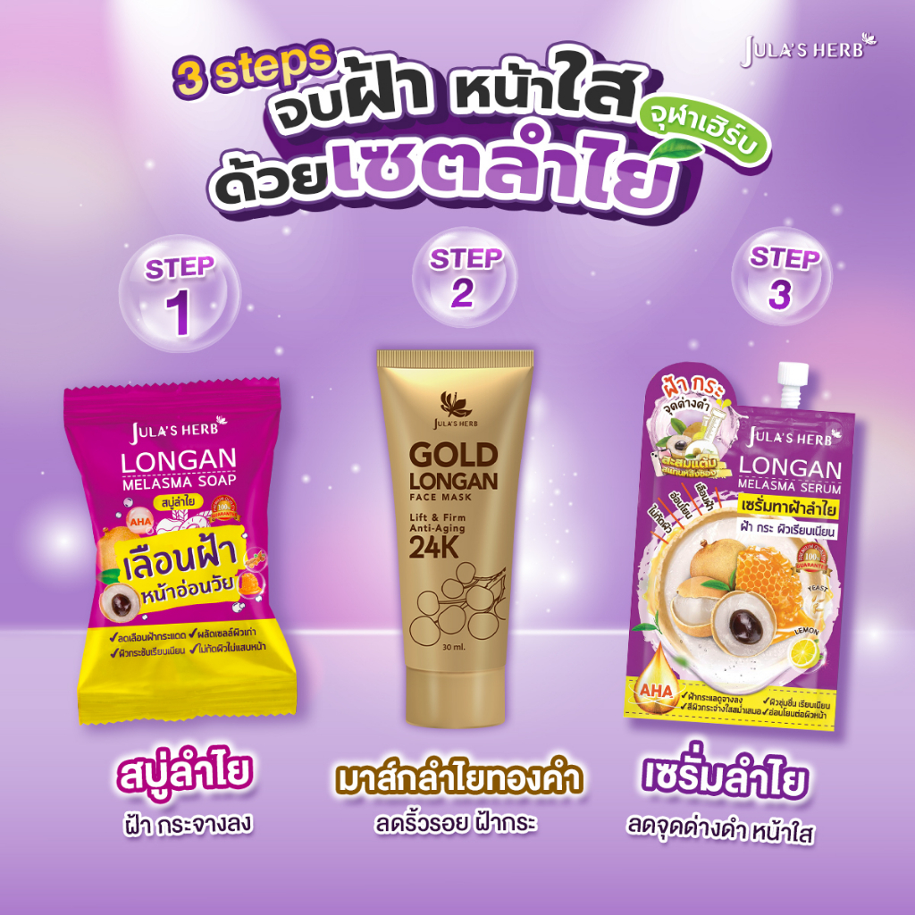ไล่ฝ้ากระ จุดด่างดำ มาส์กลำไยทองคำ 24K JULAS HERB GOLD LONGAN FACE MASK 1 หลอด - julaherb - ThaiPick