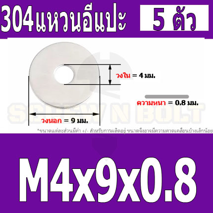 แหวนอีแปะ แหวนรอง น็อตสกรู สแตนเลส 304 M3.5 M4 M5 M6 / Flat Washer Stainless Screw SUS304 M3.5 ...