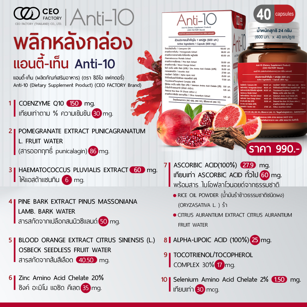 แอนตี้-เท็น Anti-10 (ผลิตภัณฑ์เสริมอาหาร) (ตรา ซีอีโอ แฟคตอรี่) สารสกัด ...