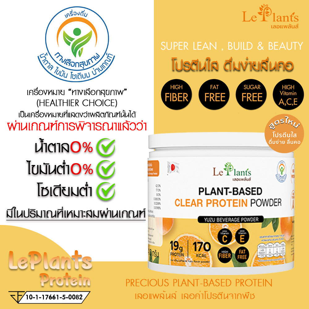 (แพคทดลอง) Leplants โปรตีนใส รสส้มยูสุ ไม่มีถั่วเหลือง ไขมัน0 น้ำตาล0 ...