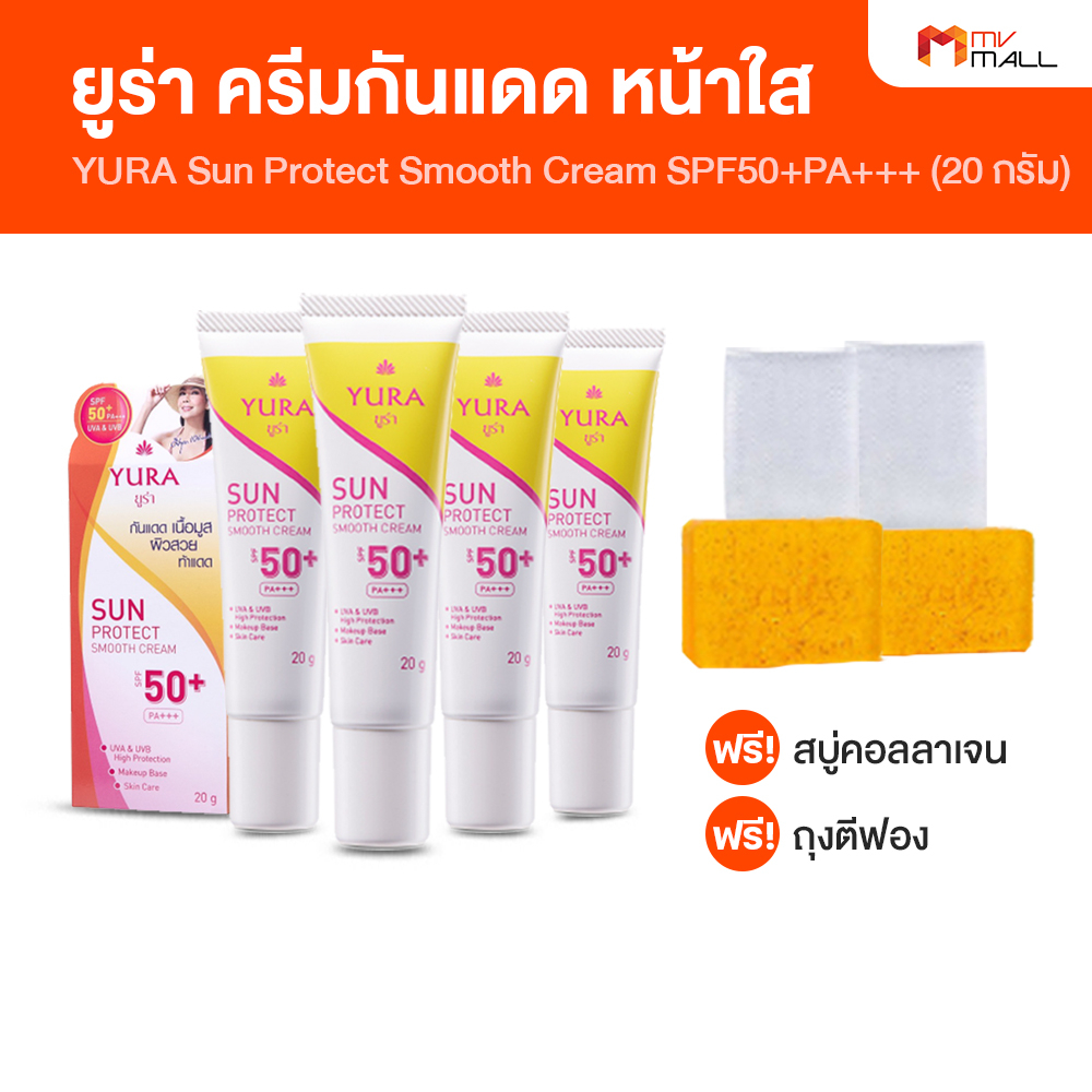 YURA Sun Protect Smooth Cream SPF50PA ยูร่า ครีมกันแดด ขนาด 20 กรัม ...