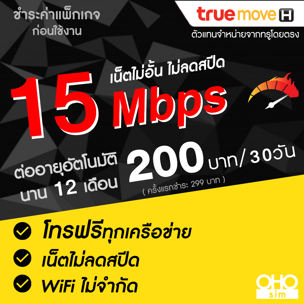 TRUE ซิมเน็ตไม่อั้น ไม่ลดสปีด 15 Mbps โทรฟรีทุกเครือข่าย 24 ชม. (จำกัด 1 ซิม 1 ท่าน) - ohosim ...