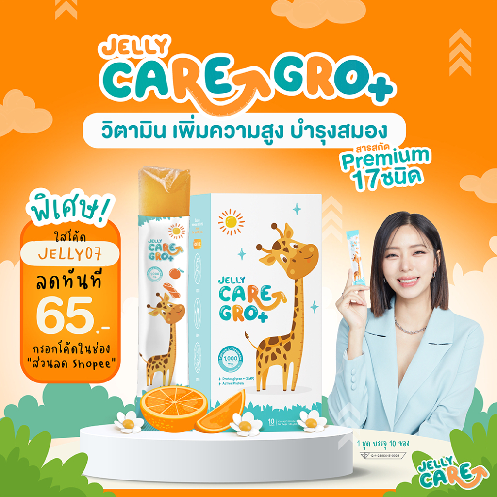 Jelly CARE GRO เจลลี่แคร์ โกร พลัส กรอกโค้ด JELLY07 ลดเพิ่ม 65 ...