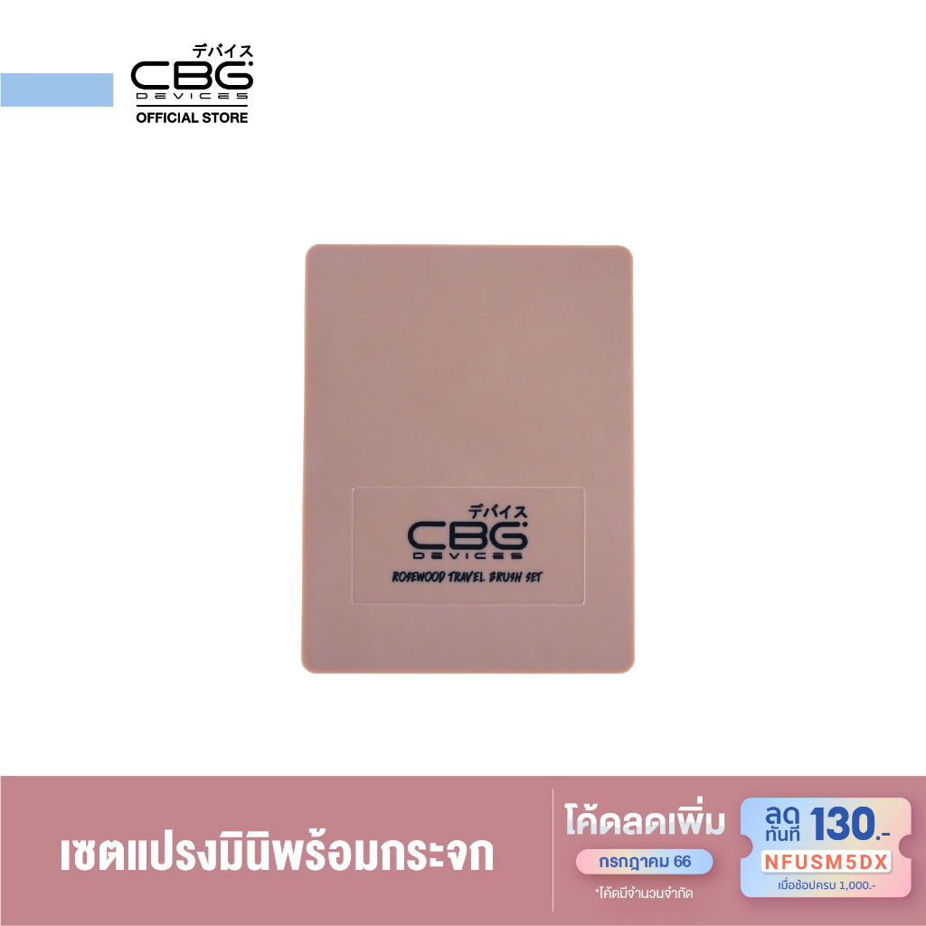 CBG Devices ROSEWOOD TRAVEL BRUSH SET เซทแปรงแต่งหน้าพร้อมกระจก (RTB ...