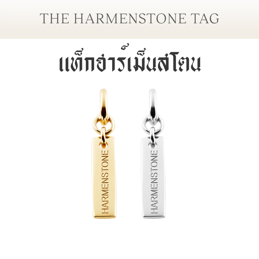 Harmenstone แท็กฮาร์เม็นสโตน - The Harmenstone Tag - harmenstone - ThaiPick