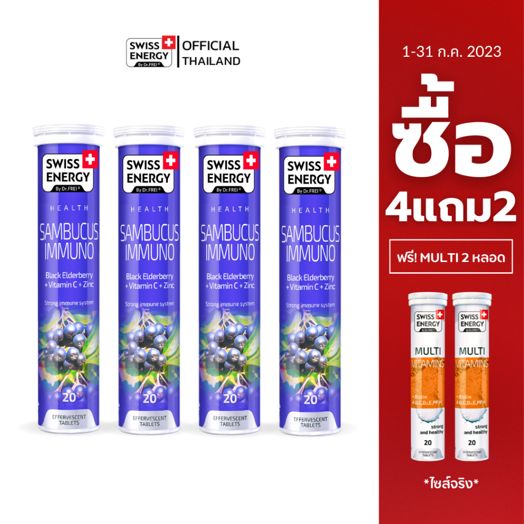 ฟรี Multi 2 หลอด Swiss Energy Sambucus Immuno 4 หลอด แซมบูคัส อิมมูโน ...