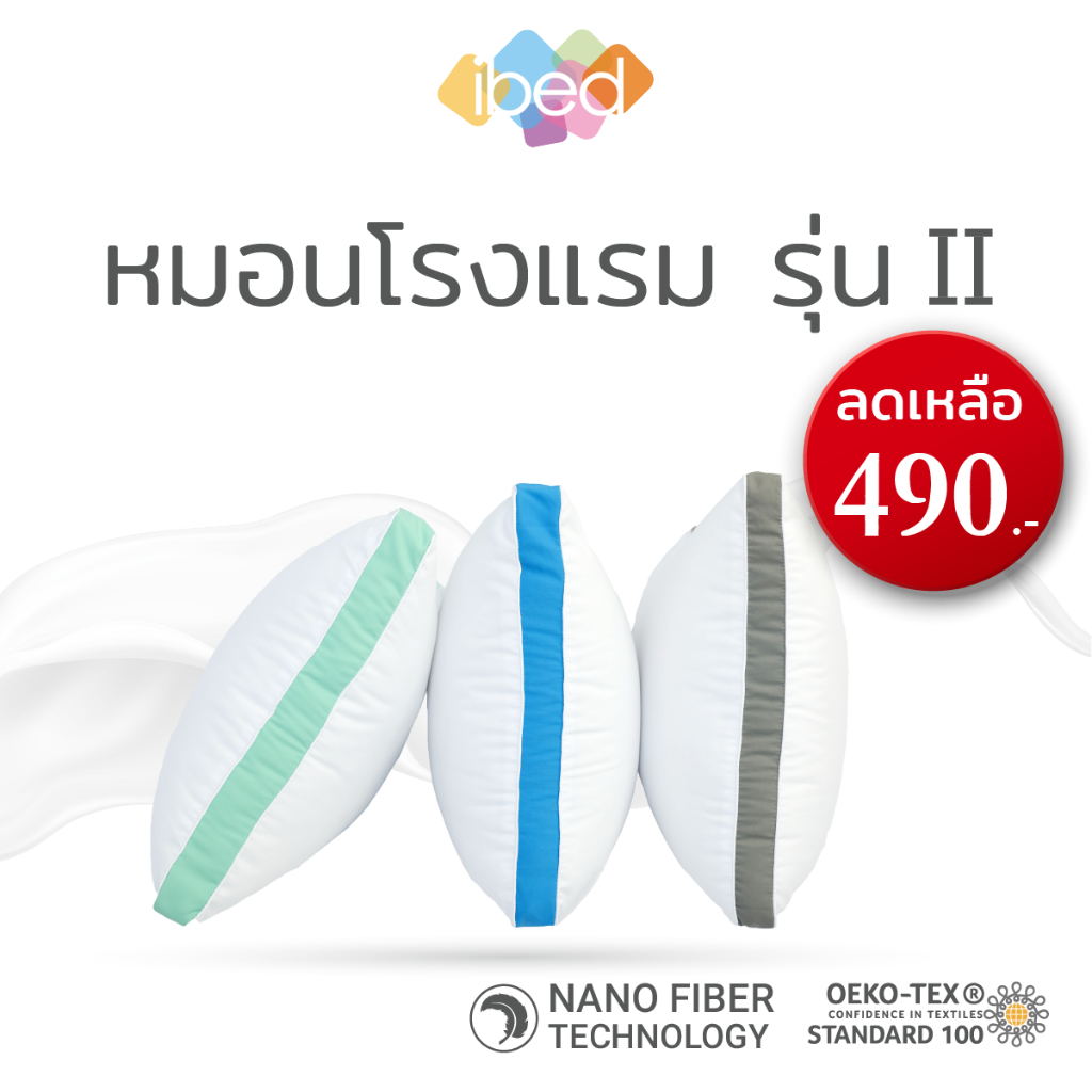 ibed หมอนหนุนโรงแรม Sof-touch รุ่น II สัมผัสนุ่มแบบ 3D หลับสบายไม่ร้อน ...
