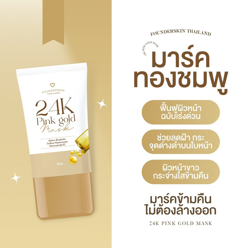 มาส์กทองคำ Pink Gold 24K ฟื้นฟูผิวหน้าแบบเร่งด่วน หน้าขาว ผิวสว่าง ...