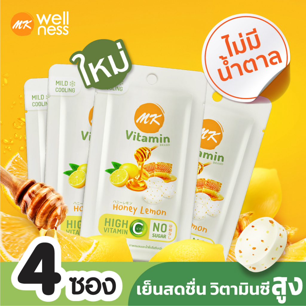 MK Vitamin เอ็มเค วิตามิน รสฮันนี่ เลม่อน 4 ซอง เม็ดอมวิตามินซีสูง อร่อย เย็นสดชื่น น้ำตาล 0 ...