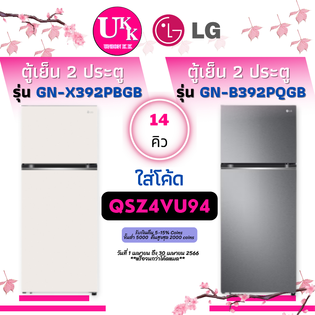 LG ตู้เย็น 2 ประตู รุ่น GN-X392PBGB สีเบจ และ รุ่น GN-B392PQGB ขนาด 14 คิว ระบบ Smart Inverter ...