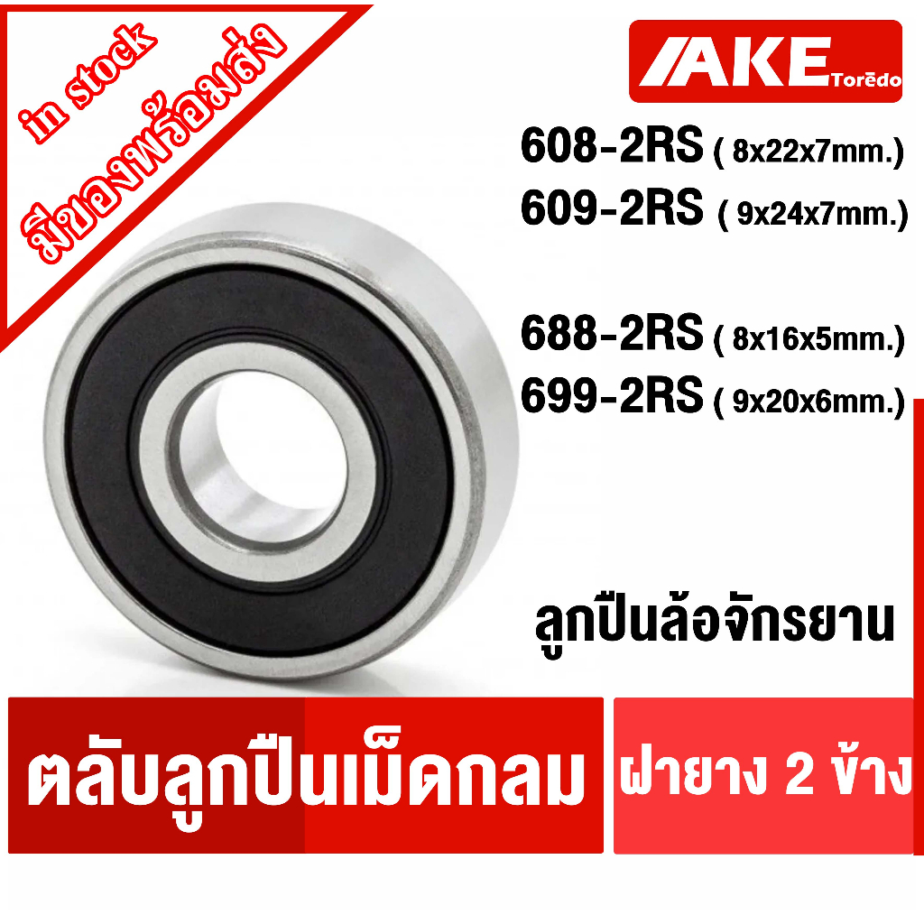 ลูกปืนล้อจักรยาน 608-2RS 609-2RS 688-2RS 699-2RS ตลับลูกปืนจักรยาน ฝา ...