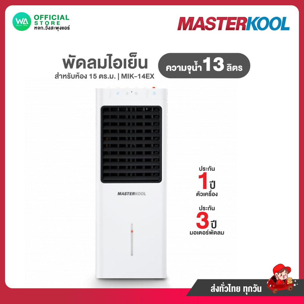 Masterkool 13 ลิตร ถูกที่สุด พร้อมโปรโมชั่น พ.ย. 2024|BigGoเช็คราคาง่ายๆ