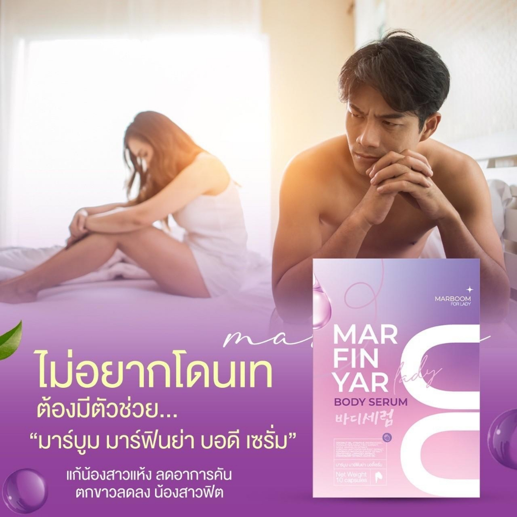Mar fin yar มาฟินยา สอดน้องสาว สอดฟิตกระชับ วิตามินน้องสาว บำรุงภายในผู้หญิง 10เม็ดกล่อง ของแท้ ...