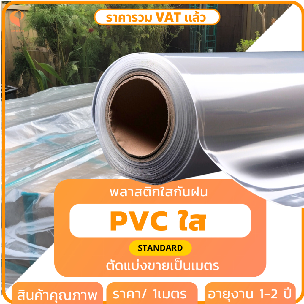 พลาสติกใส PVC ️ 150 ไมครอน แบบตัดขายเป็นเมตร รุ่น Standard พลาสติกใส ...