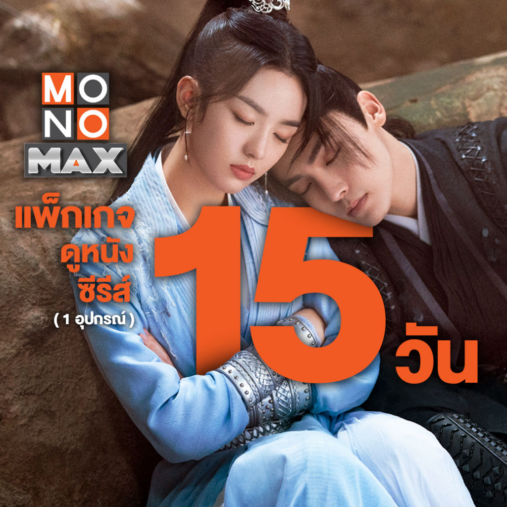 E-Coupon MONOMAX รหัสเติมวันใช้งาน 15 วัน 1 อุปกรณ์ - monomax_officialshop - ThaiPick