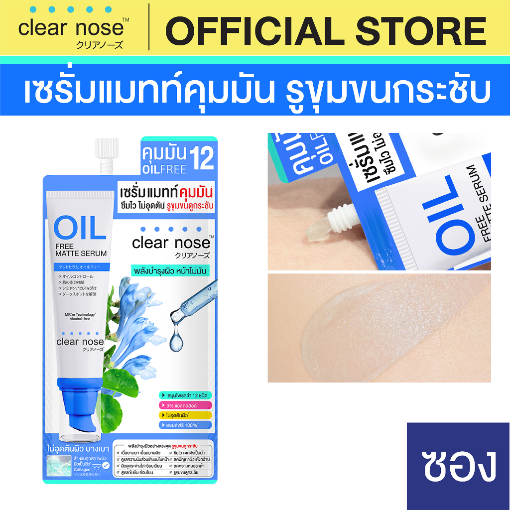 โปรแรงเซรั่มแมทท์คุมมันเคลียร์โนส Clear Nose Oil free matte serum 8g 1ซอง (OCS) - clearnose ...