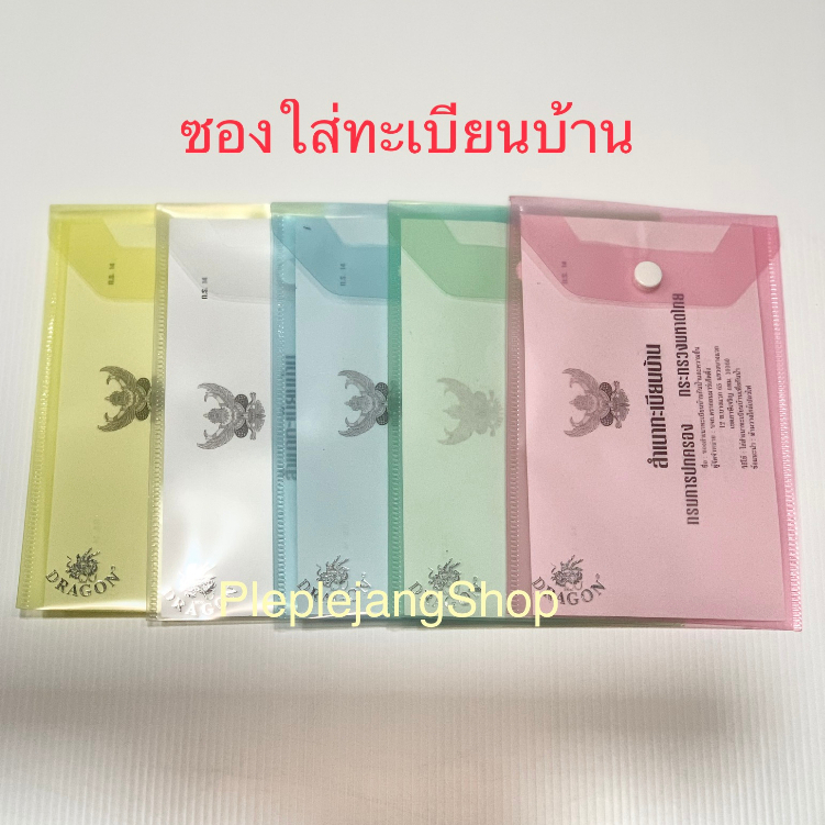 ซองพลาสติกใส่ทะเบียนบ้าน ถูกที่สุด พร้อมโปรโมชั่น พ.ย. 2024|BigGoเช็ค ...