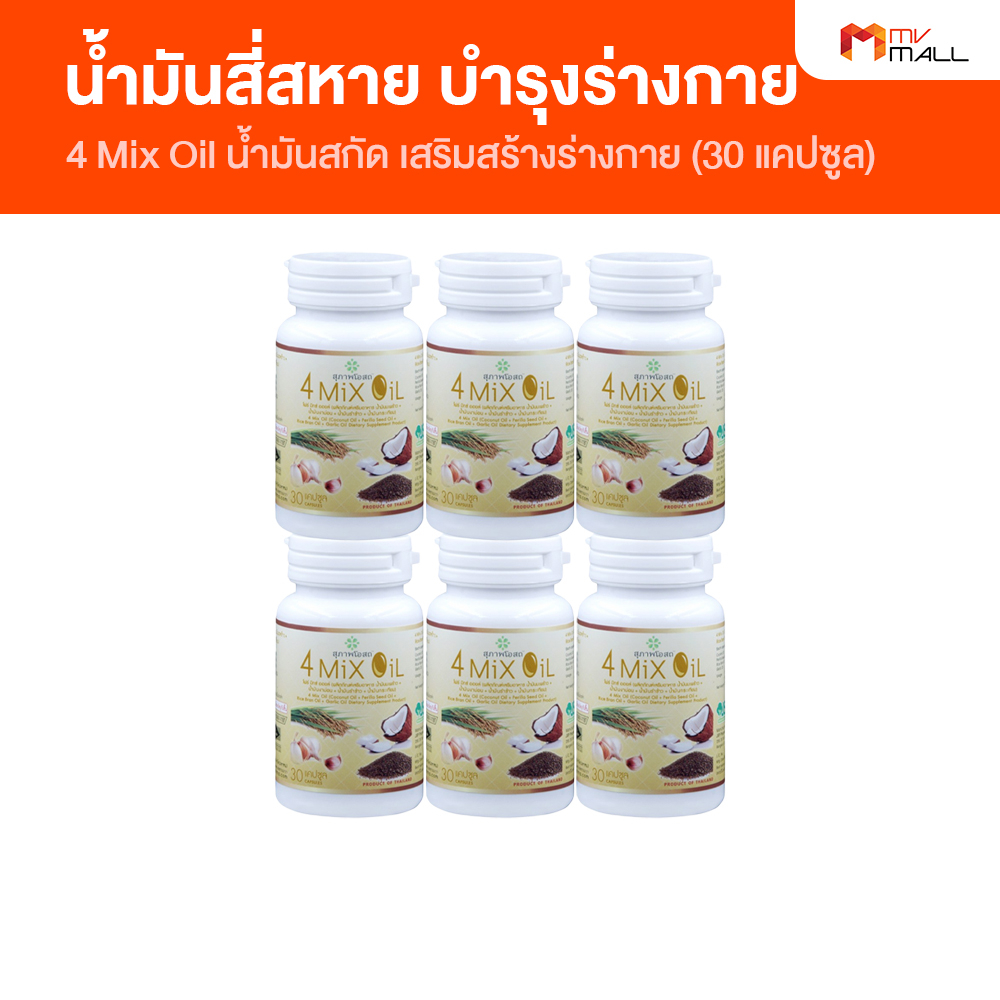 6 กระปุก 4 Mix Oil น้ำมันสี่สหาย ผลิตภัณฑ์เสริมอาหารบำรุงร่างกาย สุภาพ ...