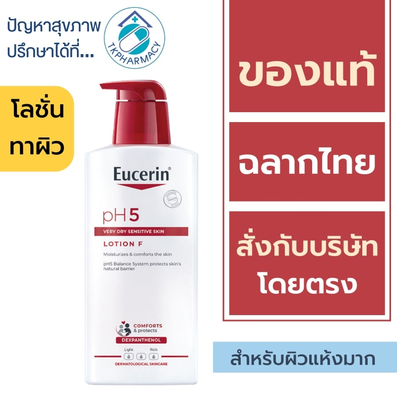 Eucerin pH5 Lotion F 400 ml. Eucerin Lotion F 400 ml - tkpharmacy - ThaiPick