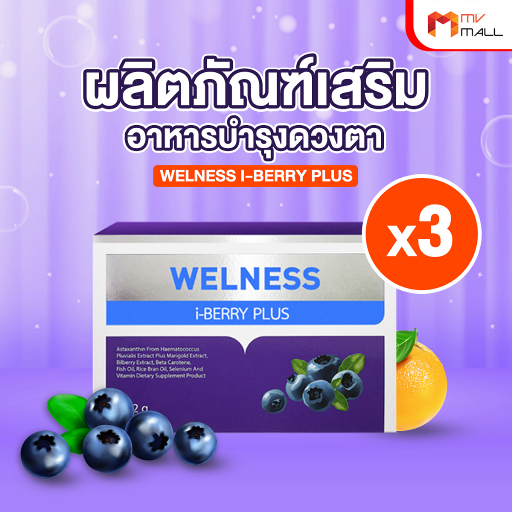 3 กล่อง Welness i-berry Plus ผลิตภัณฑ์เสริมอาหารบำรุงดวงตา ระบบประสาท ...