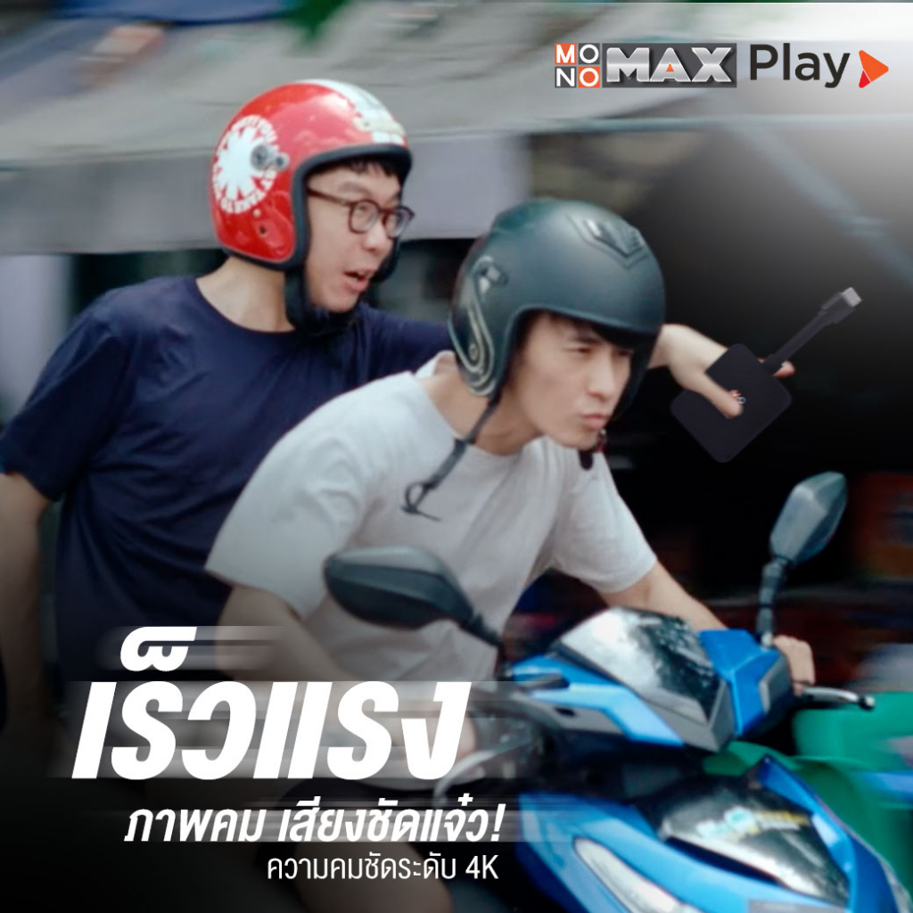 MAXPLAY TV STICK พร้อมแพ็กเกจ MONOMAX 12 เดือน - monomax_officialshop ...