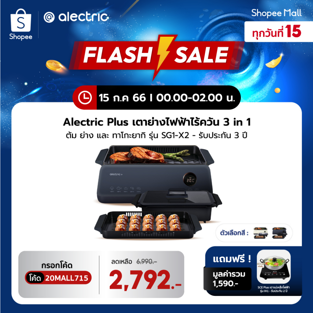 ลดเหลือ 3090 ทักแชท Alectric Plus เตาย่างไฟฟ้าไร้ควัน 3 in 1 ต้ม ย่าง และ ทาโกะยากิ รุ่น SG1-X2 ...