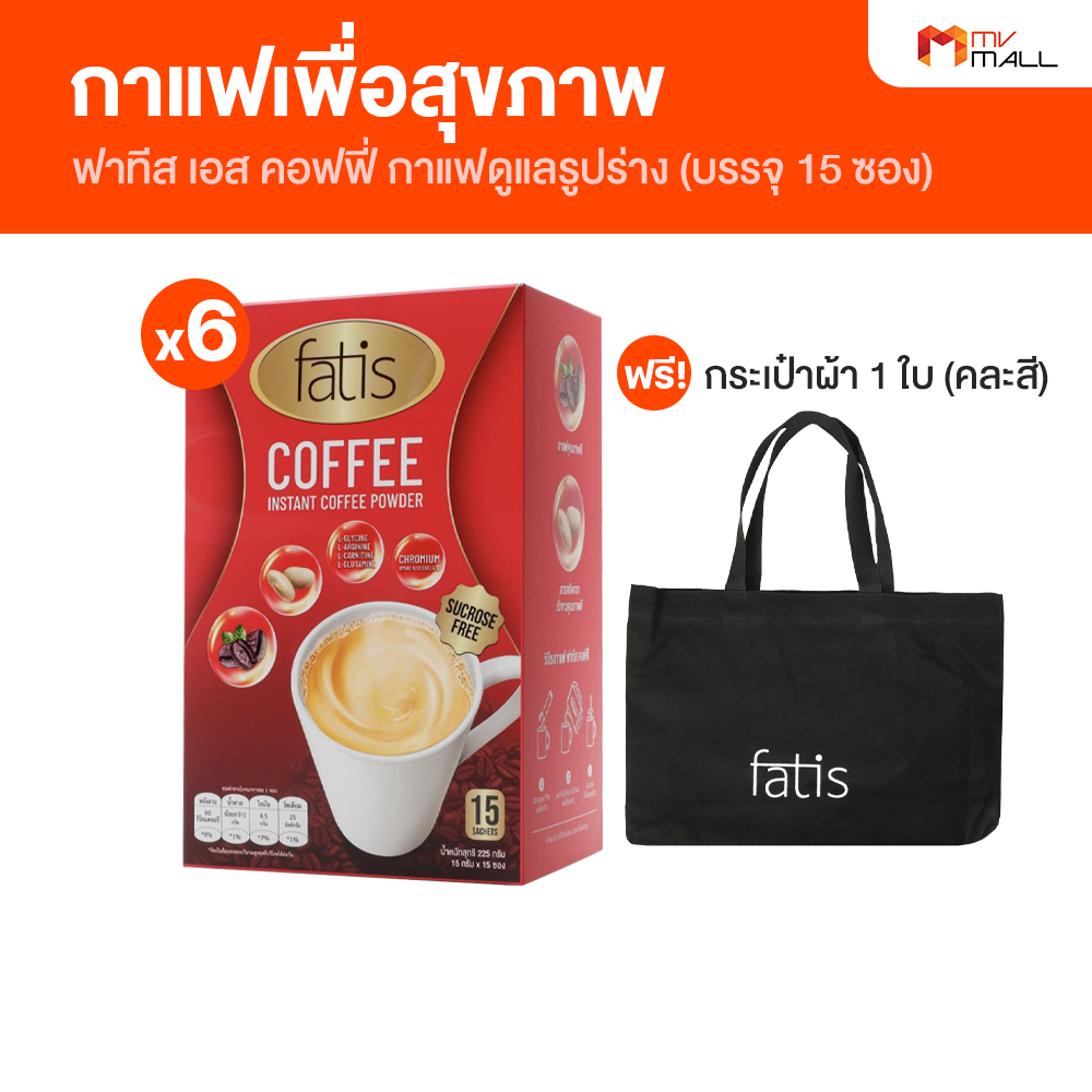 6 กล่อง แถมฟรี กระเป๋า 1 ใบ Fatis Coffee กาแฟคุมน้ำหนัก คุมหิว อิ่มนาน ...