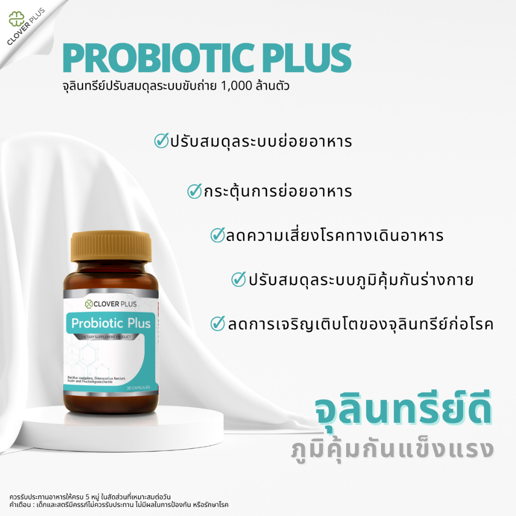 Clover Plus Probiotic Plus แพ็คคู่ ( 2 กระะปุก ) โคลเวอร์ พลัส โพรไบโอติกส์ พลัส ขนาด 30 แคปซูล ...