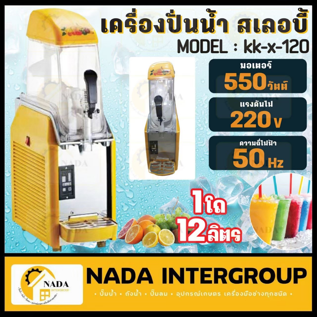 เครื่องทำน้ำสเลอบี้ ถูกที่สุด พร้อมโปรโมชั่น ต.ค. 2024|BigGoเช็คราคาง่ายๆ
