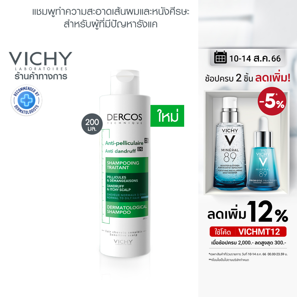 วิชี่ VICHY DERCOS ANTI-DANDRUFF SHAMPOO ยาสระผมขจัดรังแคพร้อมป้องกัน ...