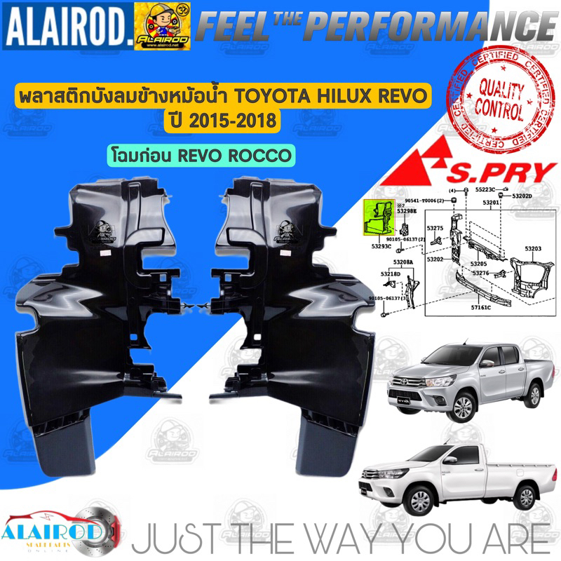พลาสติกบังลมหม้อน้ำ ตัวข้าง TOYOTA REVO ปี 2015-2018 โฉมก่อน REVO ROCCO ของใหม่ แบรนด์ S.PRY บัง ...