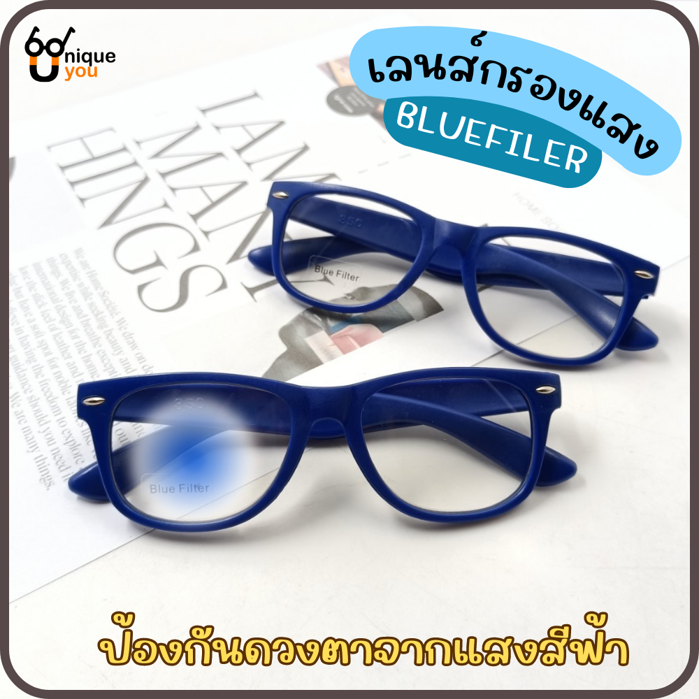 UniqueYou แว่นสายตายาว Glasses เลนส์กรองแสงสีฟ้า Blue Filter แว่นสายตาเลนส์กรองแสง แว่นสายตา ...