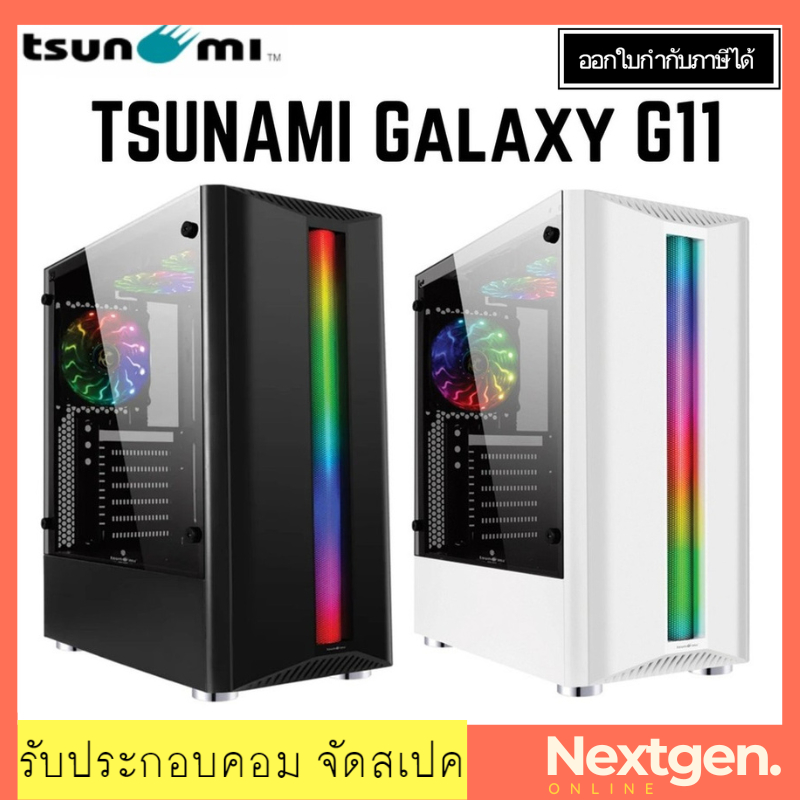 case computer tsunami galaxy ถูกที่สุด พร้อมโปรโมชั่น มี.ค. 2026 ...