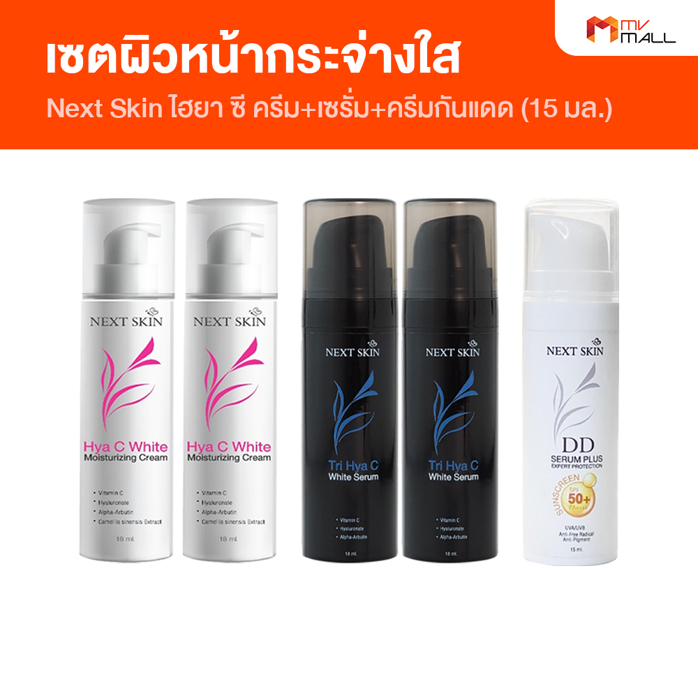 Next Skin เซรั่ม ไวท์เทนนิ่ง 2 ขวด มอยเจอร์ไรซิ่ง ครีม 2 ขวด และเซรั่ม ...