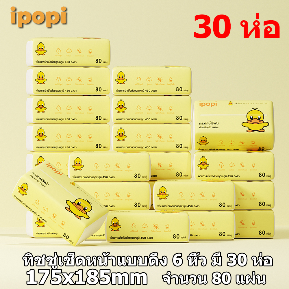 ipopi กระดาษเช็ดหน้าแบบดึง 80 แผ่น 5 ห่อ ใช้ในบ้าน หรือออกนอกพกพาง่าย เลือกใช้กระดาษที่ดี ...