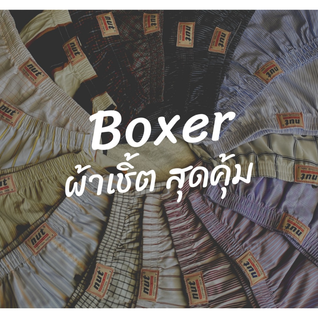 บ๊อกเซอร์ (FREESIZE) Nut Boxer ผ้าเชิ้ต ไม่มีตะเข็บหลัง ผ้าคอตตอน100 ...